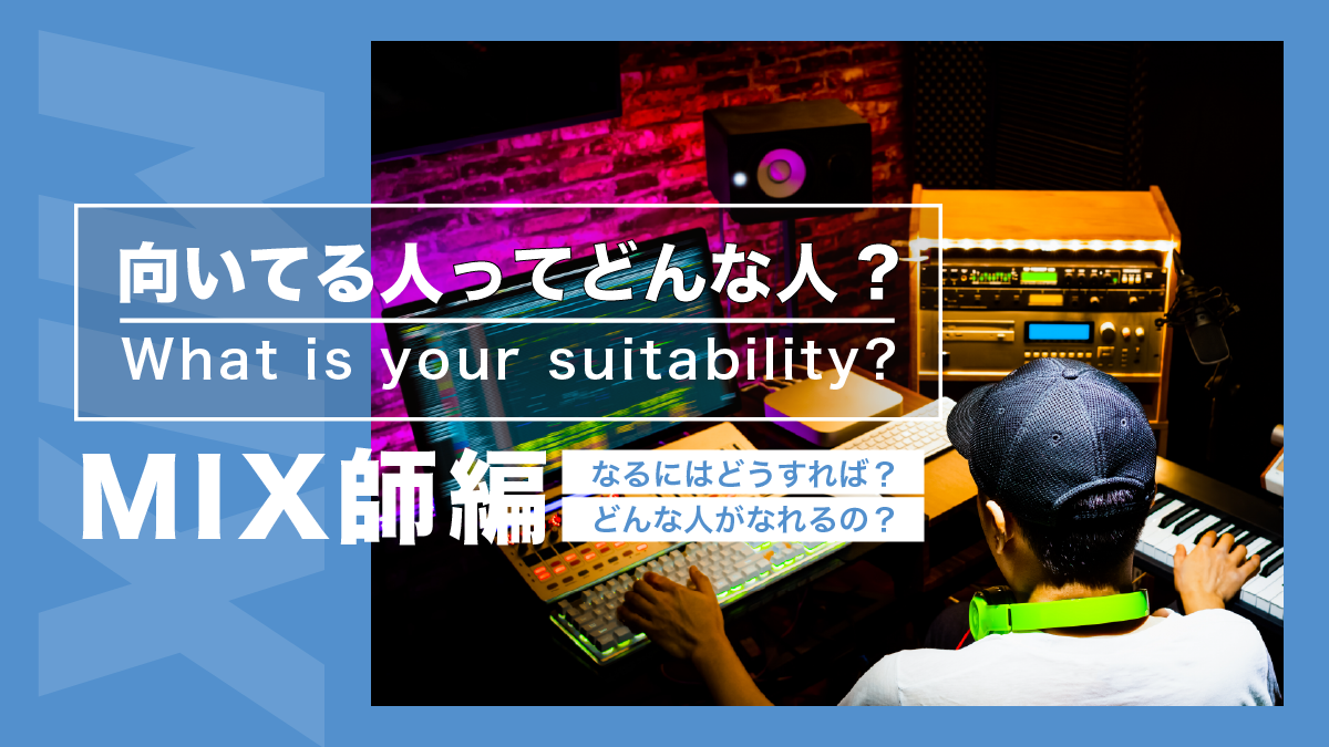 【職業】MIX師に向いてる人ってどんな人？なるには？ | 音楽専門学校 ミューズ音楽院／ミューズモード音楽院