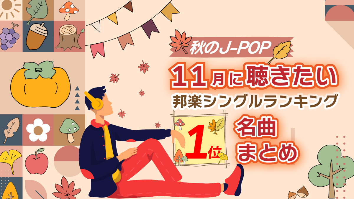 【秋のJ-POP】11月の邦楽シングルランキング1位の名曲まとめ | 音楽専門学校 ミューズ音楽院／ミューズモード音楽院
