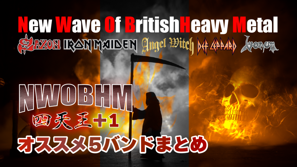 【名曲・名盤】NWOBHMの四天王を含むおすすめ5バンドまとめ | 音楽専門学校 ミューズ音楽院／ミューズモード音楽院